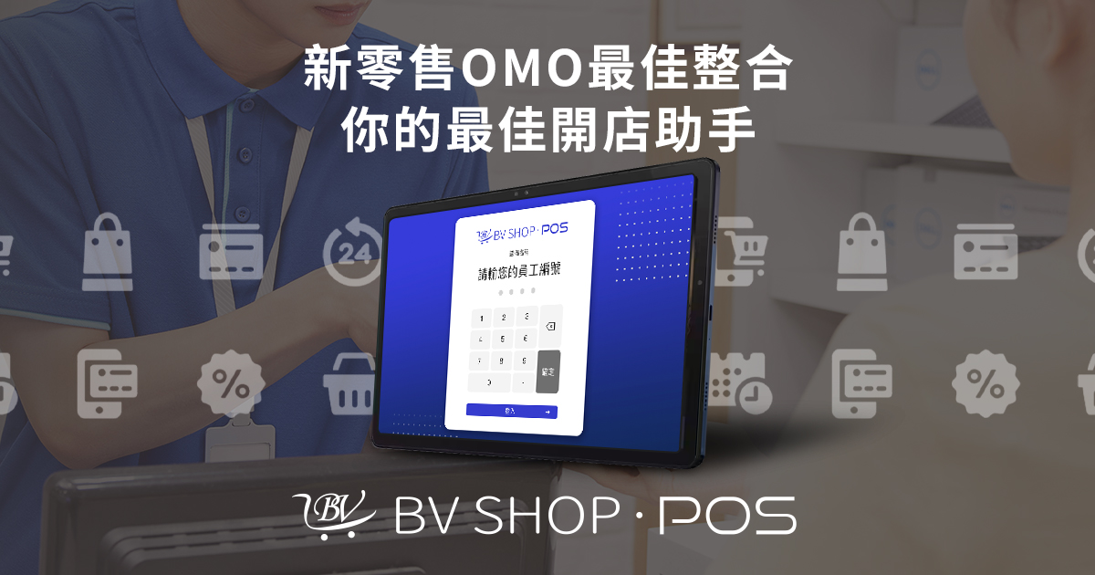 BV SHOP POS 系統 | OMO完整線上線下全通路整合